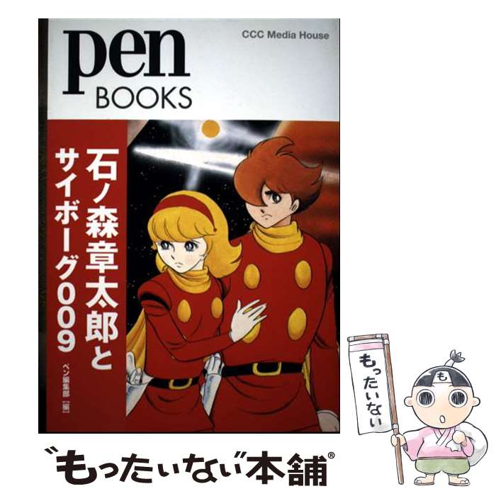 著者：Pen編集部出版社：CEメディアハウスサイズ：単行本（ソフトカバー）ISBN-10：4484182327ISBN-13：9784484182322■通常24時間以内に出荷可能です。※繁忙期やセール等、ご注文数が多い日につきましては　発...