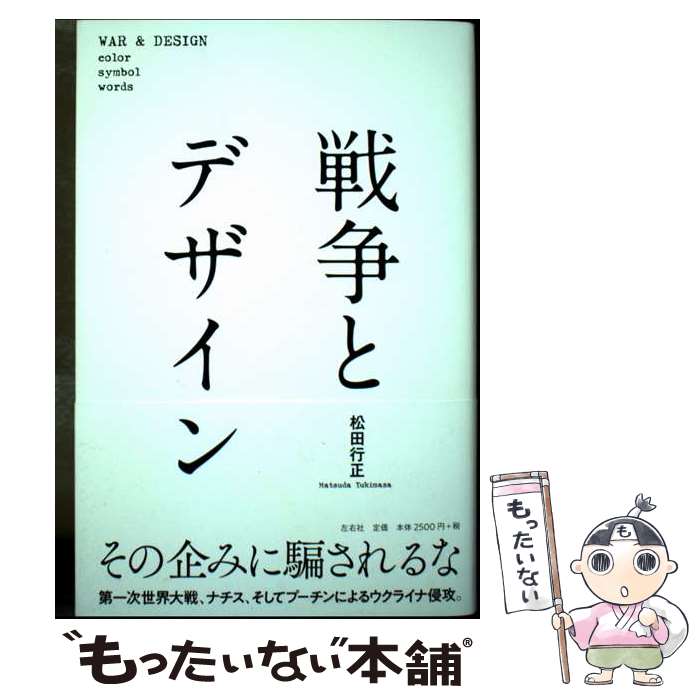 著者：松田行正出版社：左右社サイズ：単行本ISBN-10：4865280936ISBN-13：9784865280937■通常24時間以内に出荷可能です。※繁忙期やセール等、ご注文数が多い日につきましては　発送まで48時間かかる場合がありま...
