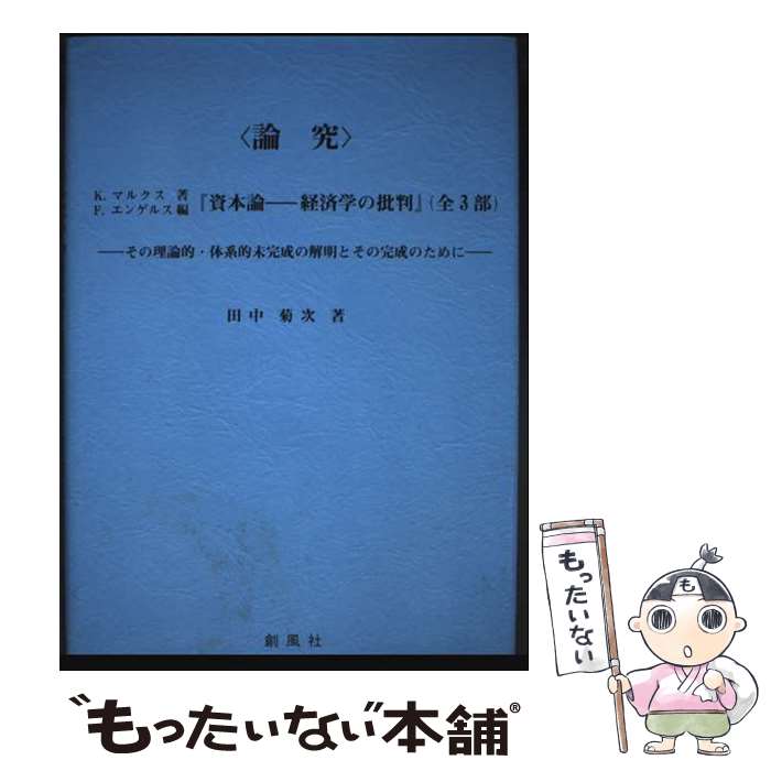 著者：田中 菊次出版社：創風社サイズ：単行本ISBN-10：4883521966ISBN-13：9784883521968■通常24時間以内に出荷可能です。※繁忙期やセール等、ご注文数が多い日につきましては　発送まで48時間かかる場合があり...