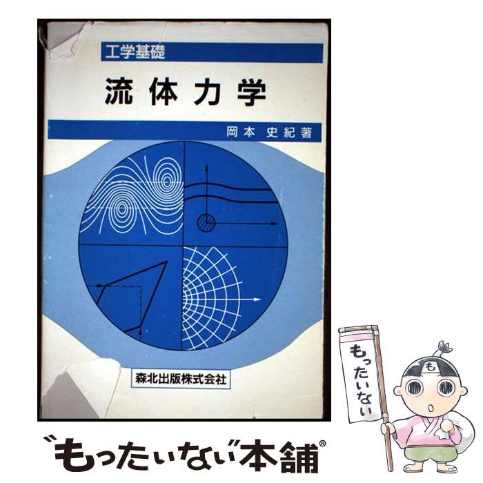 著者：岡本 史紀出版社：森北出版サイズ：単行本ISBN-10：4627671504ISBN-13：9784627671508■こちらの商品もオススメです ● 学生のためのキャリアデザイン入門第2版 / 渡辺 峻, 伊藤 健市 / 中央経済社...