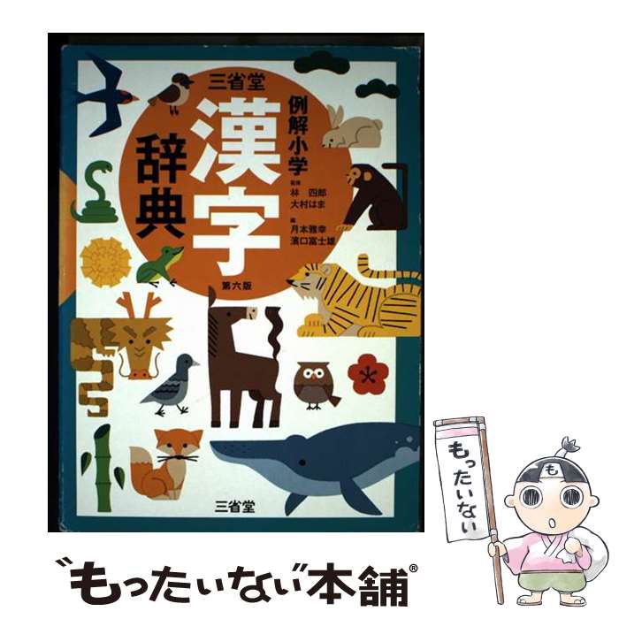 著者：林 四郎, 大村 はま, 月本 雅幸, 濱口 富士雄出版社：三省堂サイズ：単行本ISBN-10：4385138958ISBN-13：9784385138954■通常24時間以内に出荷可能です。※繁忙期やセール等、ご注文数が多い日につき...