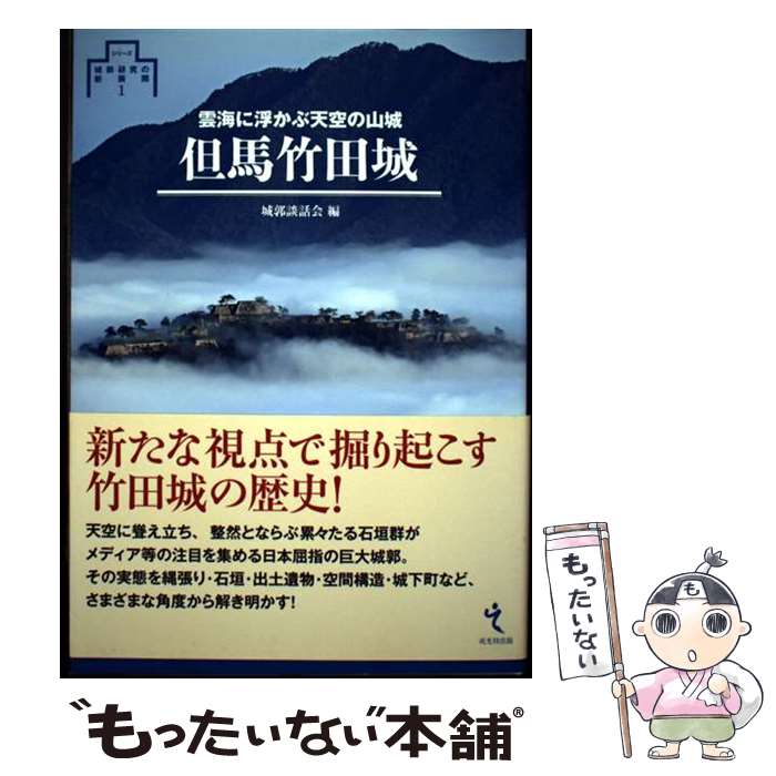 著者：城郭談話会出版社：戎光祥出版サイズ：単行本（ソフトカバー）ISBN-10：4864032165ISBN-13：9784864032162■通常24時間以内に出荷可能です。※繁忙期やセール等、ご注文数が多い日につきましては　発送まで48...