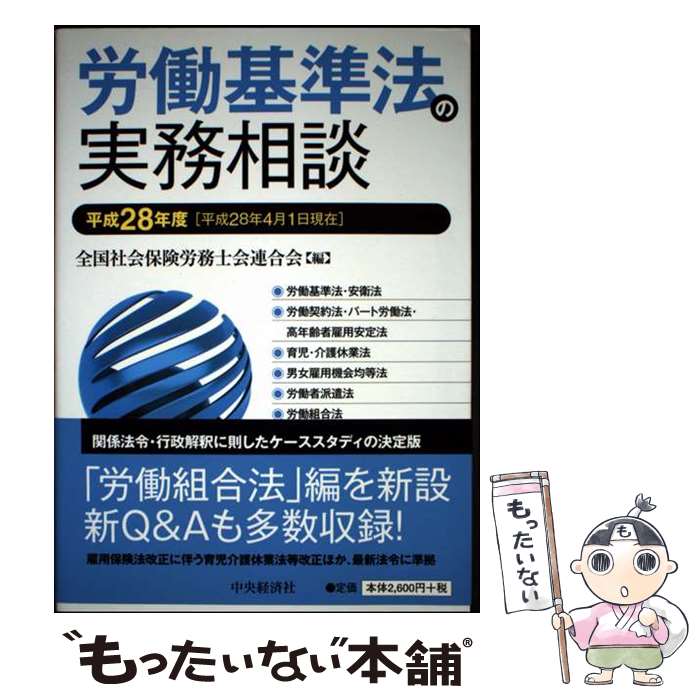 著者：全国社会保険労務士会連合会出版社：中央経済社サイズ：単行本ISBN-10：4502887722ISBN-13：9784502887727■通常24時間以内に出荷可能です。※繁忙期やセール等、ご注文数が多い日につきましては　発送まで48...