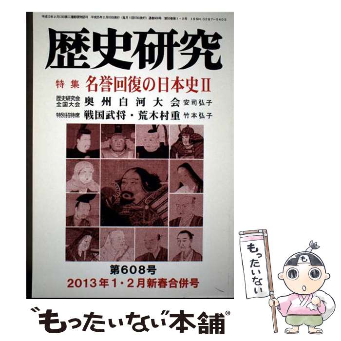 著者：歴研出版社：歴研サイズ：ムックISBN-10：4903991830ISBN-13：9784903991832■通常24時間以内に出荷可能です。※繁忙期やセール等、ご注文数が多い日につきましては　発送まで48時間かかる場合があります。あ...