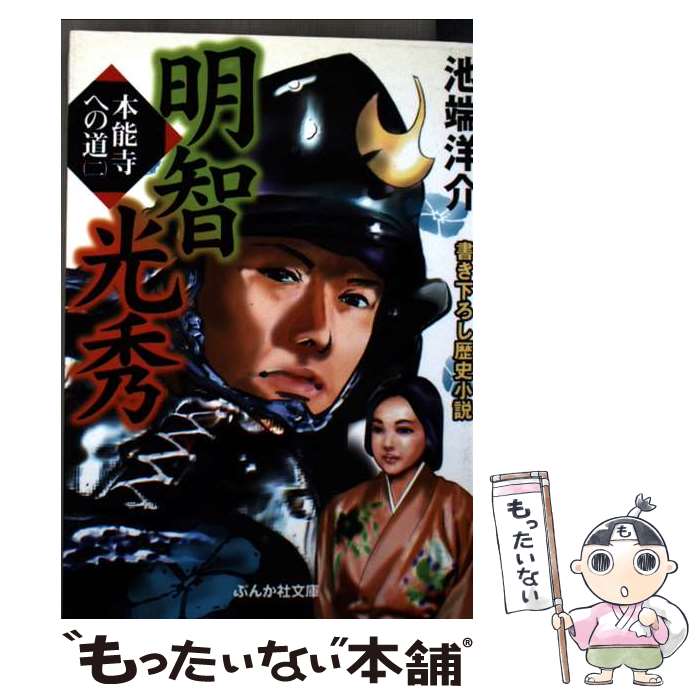 著者：池端 洋介出版社：ぶんか社サイズ：文庫ISBN-10：4821151707ISBN-13：9784821151707■通常24時間以内に出荷可能です。※繁忙期やセール等、ご注文数が多い日につきましては　発送まで48時間かかる場合があり...