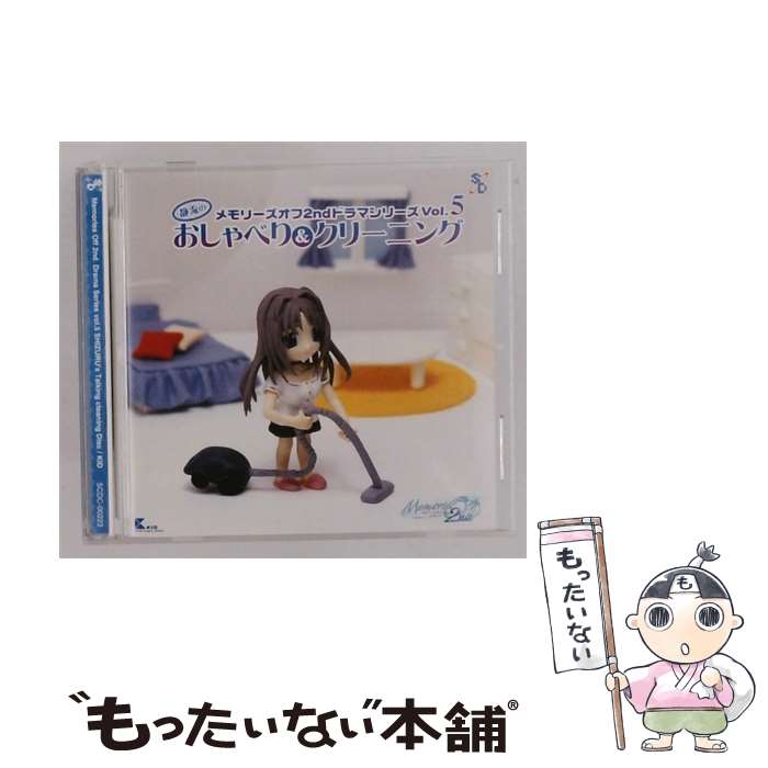 EANコード：4949168102200■こちらの商品もオススメです ● メモリーズオフ2nd ドラマシリーズ Vol．1 ほたるのおしゃべり＆クリーニング ゲーム・ミュージック / 白河ほたる(水樹奈々) / サイトロン・デジタルコンテン...