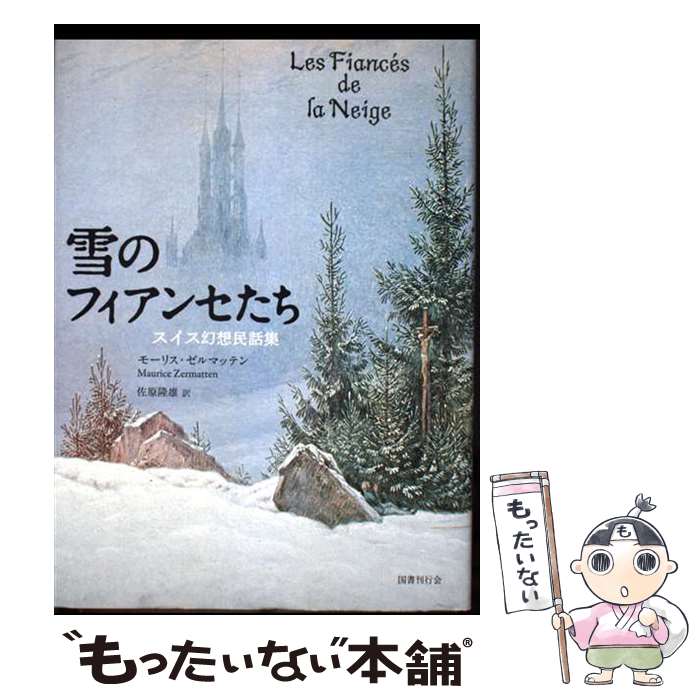 著者：モーリス・ゼルマッテン, 佐原 隆雄出版社：国書刊行会サイズ：ハードカバーISBN-10：4336076340ISBN-13：9784336076342■通常24時間以内に出荷可能です。※繁忙期やセール等、ご注文数が多い日につきまして...