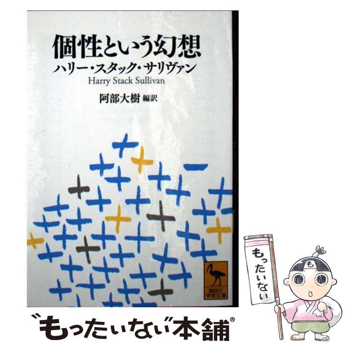 著者：ハリー・スタック・サリヴァン, 阿部 大樹出版社：講談社サイズ：文庫ISBN-10：4065297281ISBN-13：9784065297285■通常24時間以内に出荷可能です。※繁忙期やセール等、ご注文数が多い日につきましては　発...