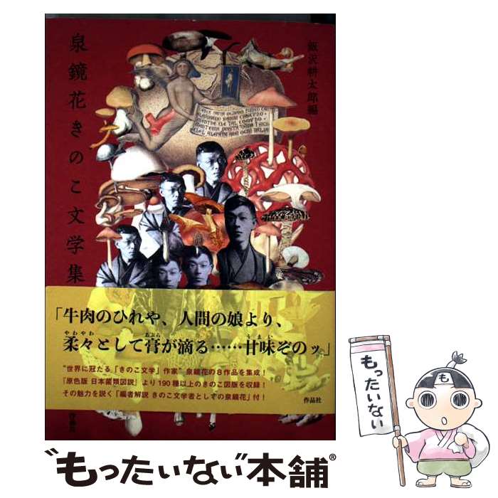 著者：泉 鏡花, 飯沢 耕太郎出版社：作品社サイズ：単行本ISBN-10：4867930326ISBN-13：9784867930328■通常24時間以内に出荷可能です。※繁忙期やセール等、ご注文数が多い日につきましては　発送まで48時間か...