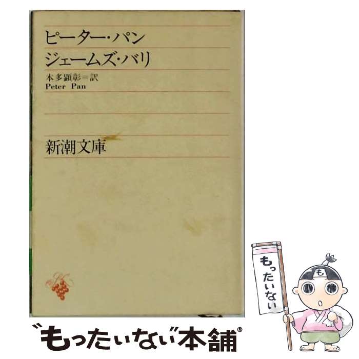 著者：ジェームズ・M・バリー, 大久保寛出版社：新潮社サイズ：文庫ISBN-10：4102104038ISBN-13：9784102104033■通常24時間以内に出荷可能です。※繁忙期やセール等、ご注文数が多い日につきましては　発送まで4...