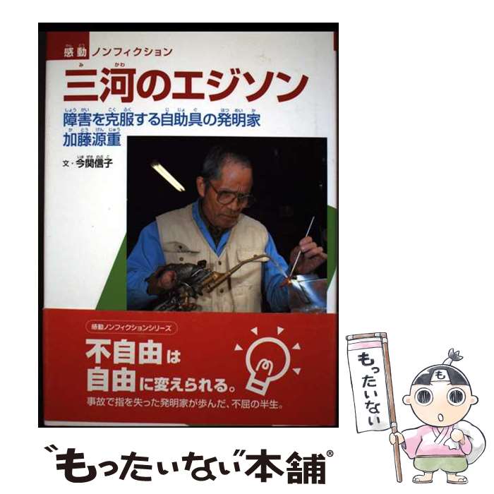 著者：今関 信子出版社：佼成出版社サイズ：単行本ISBN-10：4333021359ISBN-13：9784333021352■通常24時間以内に出荷可能です。※繁忙期やセール等、ご注文数が多い日につきましては　発送まで48時間かかる場合が...