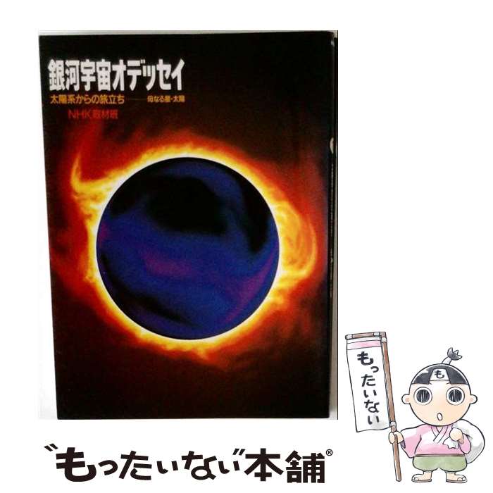 著者：NHK取材班出版社：NHK出版サイズ：大型本ISBN-10：4140087056ISBN-13：9784140087053■こちらの商品もオススメです ● 銀河宇宙オデッセイ（6） / NHK取材班 / NHK出版 [大型本] ● N...