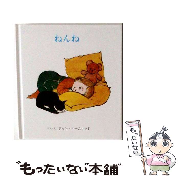 著者：ジャン・オームロッド, ほしかわ なつよ出版社：童話館出版サイズ：単行本ISBN-10：4887500750ISBN-13：9784887500754■こちらの商品もオススメです ● ぼく、ひとりでいけるよ / リリアン・ムーア, ジ...