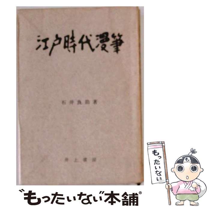 著者：石井良助出版社：明石書店サイズ：単行本ISBN-10：4750303224ISBN-13：9784750303222■通常24時間以内に出荷可能です。※繁忙期やセール等、ご注文数が多い日につきましては　発送まで48時間かかる場合があり...