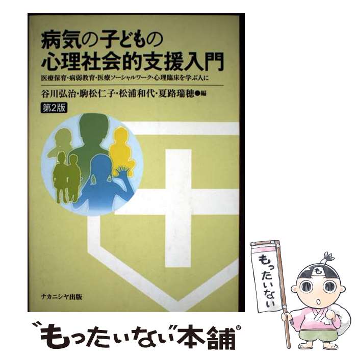 著者：谷川 弘治出版社：ナカニシヤ出版サイズ：単行本ISBN-10：4779502896ISBN-13：9784779502897■通常24時間以内に出荷可能です。※繁忙期やセール等、ご注文数が多い日につきましては　発送まで48時間かかる場...