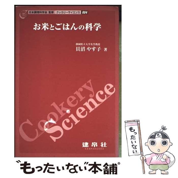著者：貝沼 やす子, 日本調理科学会出版社：建帛社サイズ：単行本ISBN-10：476796167XISBN-13：9784767961675■通常24時間以内に出荷可能です。※繁忙期やセール等、ご注文数が多い日につきましては　発送まで48...