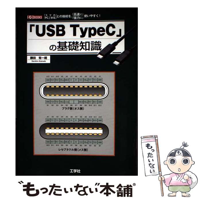 著者：勝田 有一朗出版社：工学社サイズ：単行本ISBN-10：477752079XISBN-13：9784777520794■通常24時間以内に出荷可能です。※繁忙期やセール等、ご注文数が多い日につきましては　発送まで48時間かかる場合があ...