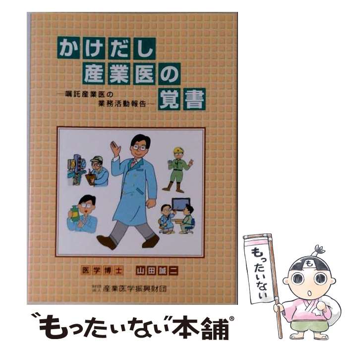 著者：山田 誠二出版社：公益財団法人 産業医学振興財団サイズ：単行本ISBN-10：4915947033ISBN-13：9784915947032■通常24時間以内に出荷可能です。※繁忙期やセール等、ご注文数が多い日につきましては　発送まで...