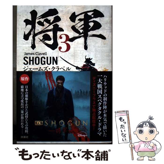 著者：ジェームズ・クラベル, 宮川 一郎, 綱淵 謙錠出版社：扶桑社サイズ：単行本（ソフトカバー）ISBN-10：4594098088ISBN-13：9784594098087■通常24時間以内に出荷可能です。※繁忙期やセール等、ご注文数が...