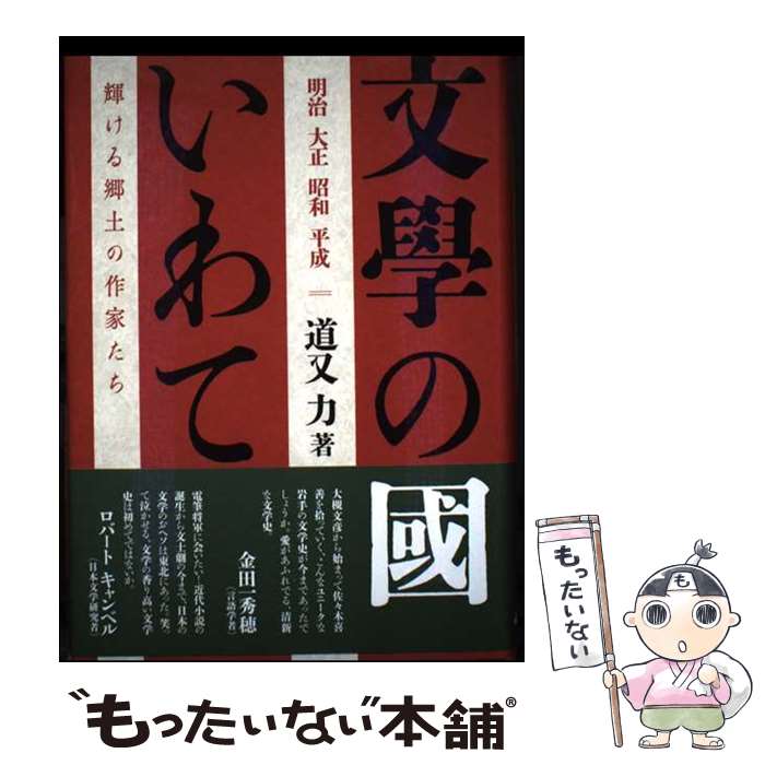 著者：道又 力出版社：岩手日報社サイズ：単行本ISBN-10：4872014197ISBN-13：9784872014198■通常24時間以内に出荷可能です。※繁忙期やセール等、ご注文数が多い日につきましては　発送まで48時間かかる場合があ...