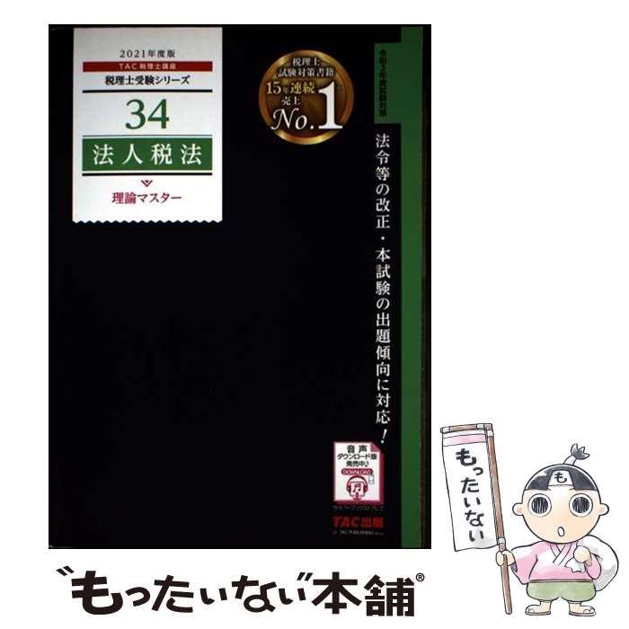著者：TAC税理士講座出版社：TAC出版サイズ：単行本（ソフトカバー）ISBN-10：4813289347ISBN-13：9784813289340■通常24時間以内に出荷可能です。※繁忙期やセール等、ご注文数が多い日につきましては　発送ま...