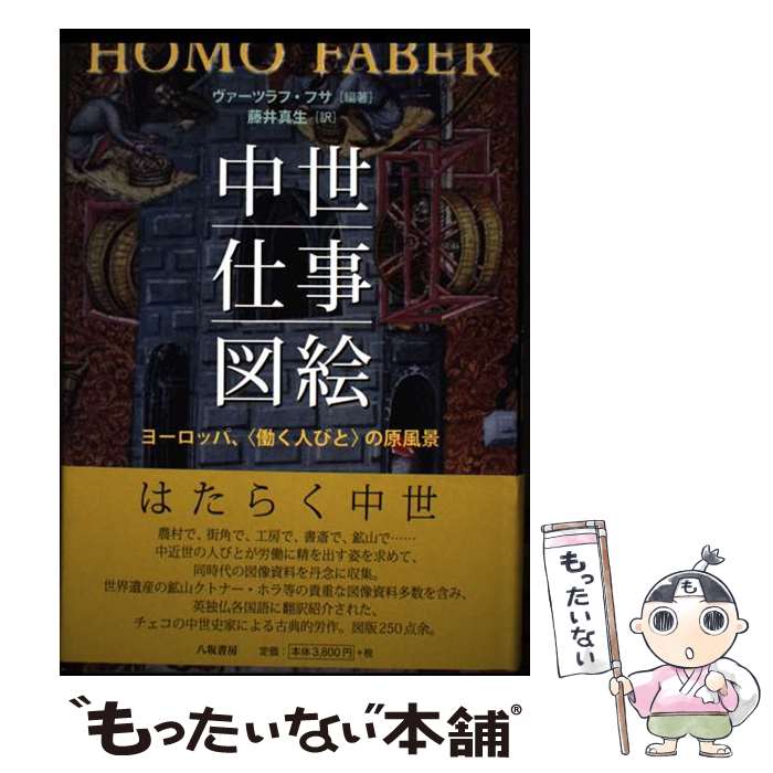 著者：ヴァーツラフ フサ, 藤井 真生出版社：八坂書房サイズ：単行本ISBN-10：4896942353ISBN-13：9784896942354■通常24時間以内に出荷可能です。※繁忙期やセール等、ご注文数が多い日につきましては　発送まで...