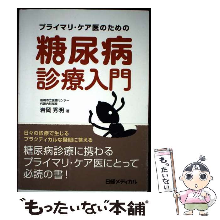著者：岩岡秀明出版社：日経BPサイズ：単行本ISBN-10：4296100556ISBN-13：9784296100552■通常24時間以内に出荷可能です。※繁忙期やセール等、ご注文数が多い日につきましては　発送まで48時間かかる場合があり...
