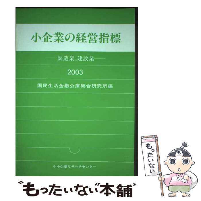 著者：国民生活金融公庫総合研究所出版社：中小企業リサーチセンターサイズ：単行本ISBN-10：4886404030ISBN-13：9784886404039■通常24時間以内に出荷可能です。※繁忙期やセール等、ご注文数が多い日につきましては...
