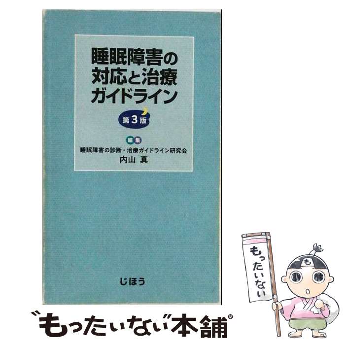 著者：内山 真出版社：じほうサイズ：単行本ISBN-10：484075201XISBN-13：9784840752015■通常24時間以内に出荷可能です。※繁忙期やセール等、ご注文数が多い日につきましては　発送まで48時間かかる場合がありま...