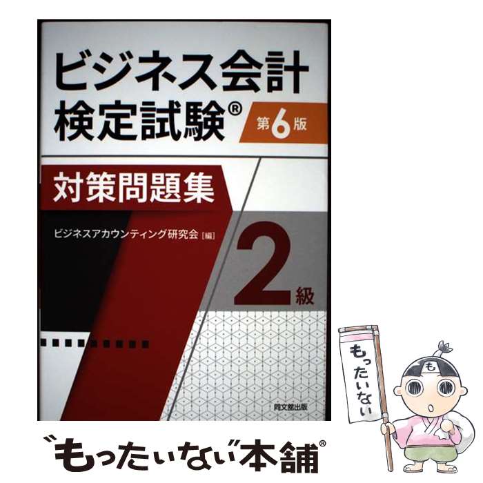 著者：ビジネスアカウンティング研究会出版社：同文舘出版サイズ：単行本（ソフトカバー）ISBN-10：4495192361ISBN-13：9784495192365■通常24時間以内に出荷可能です。※繁忙期やセール等、ご注文数が多い日につきま...