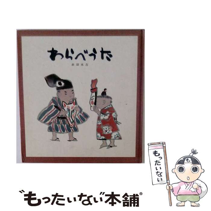 著者：赤羽 末吉出版社：偕成社サイズ：単行本ISBN-10：4039641507ISBN-13：9784039641502■こちらの商品もオススメです ● たまごがひとつおだんごふたつ / よしだ　ていいち, しのはら　よしたか / らくだ...