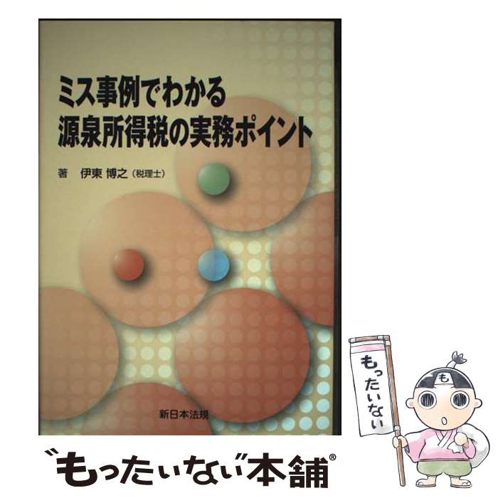 著者：伊東 博之出版社：新日本法規出版サイズ：単行本（ソフトカバー）ISBN-10：4788285835ISBN-13：9784788285835■通常24時間以内に出荷可能です。※繁忙期やセール等、ご注文数が多い日につきましては　発送まで...