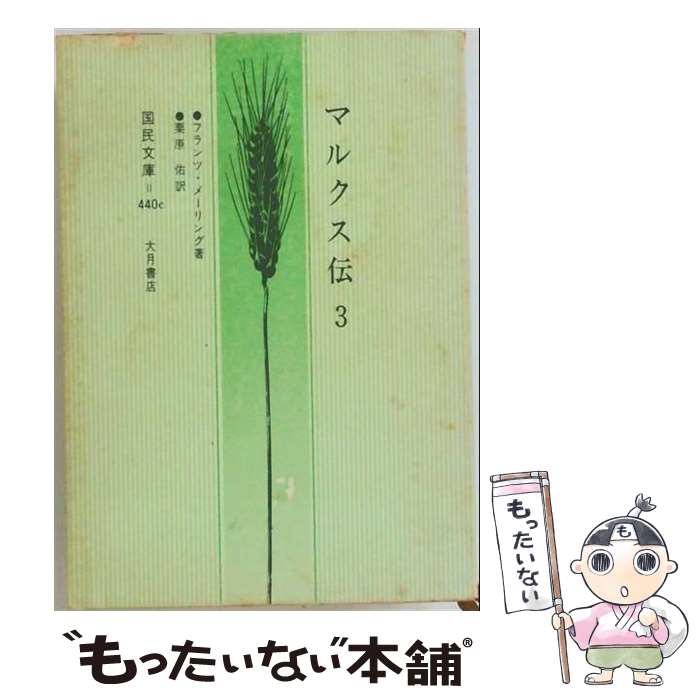 著者：フランツ メーリング, 栗原 佑出版社：大月書店サイズ：単行本（ソフトカバー）ISBN-10：4272980238ISBN-13：9784272980239■通常24時間以内に出荷可能です。※繁忙期やセール等、ご注文数が多い日につきま...