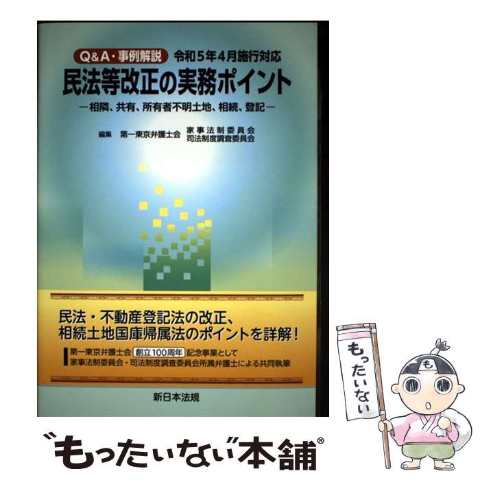 著者：第一東京弁護士会　家事法制委員会・司法制度調査委員会出版社：新日本法規出版株式会社サイズ：単行本ISBN-10：4788290944ISBN-13：9784788290945■通常24時間以内に出荷可能です。※繁忙期やセール等、ご注文...