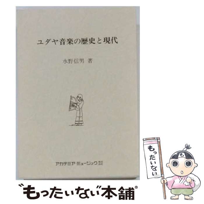 著者：水野信男出版社：アカデミアミュージックサイズ：単行本ISBN-10：4870170663ISBN-13：9784870170667■通常24時間以内に出荷可能です。※繁忙期やセール等、ご注文数が多い日につきましては　発送まで48時間か...