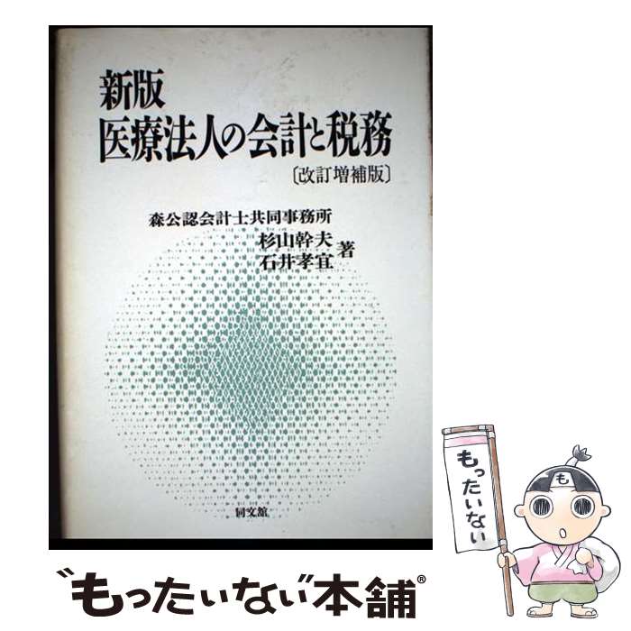 著者：杉山 幹夫, 石井 孝宜出版社：同文舘出版サイズ：単行本ISBN-10：4495150138ISBN-13：9784495150136■通常24時間以内に出荷可能です。※繁忙期やセール等、ご注文数が多い日につきましては　発送まで48時...
