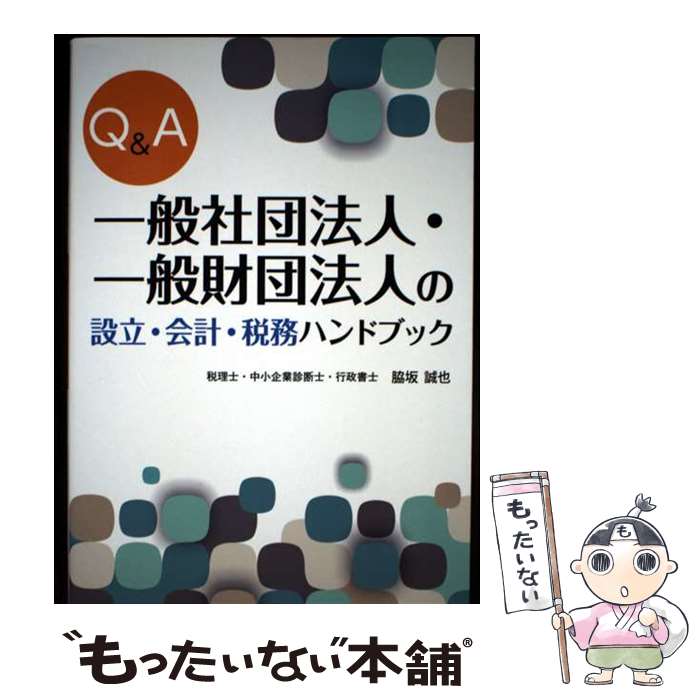 著者：脇坂誠也出版社：清文社サイズ：単行本ISBN-10：4433647993ISBN-13：9784433647995■通常24時間以内に出荷可能です。※繁忙期やセール等、ご注文数が多い日につきましては　発送まで48時間かかる場合がありま...