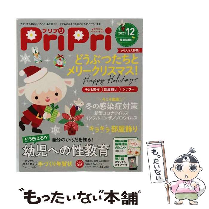 出版社：世界文化社JANコード：4910100431214■こちらの商品もオススメです ● プリプリ2018年12月号 / 世界文化社 [単行本] ● プリプリ2019年12月号 / 世界文化社 [ムック] ● PriPri 2022年12...