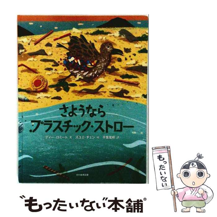 著者：ズユェ・チェン, ディー・ロミート, 千葉茂樹出版社：光村教育図書サイズ：大型本ISBN-10：4895721477ISBN-13：9784895721479■通常24時間以内に出荷可能です。※繁忙期やセール等、ご注文数が多い日につき...