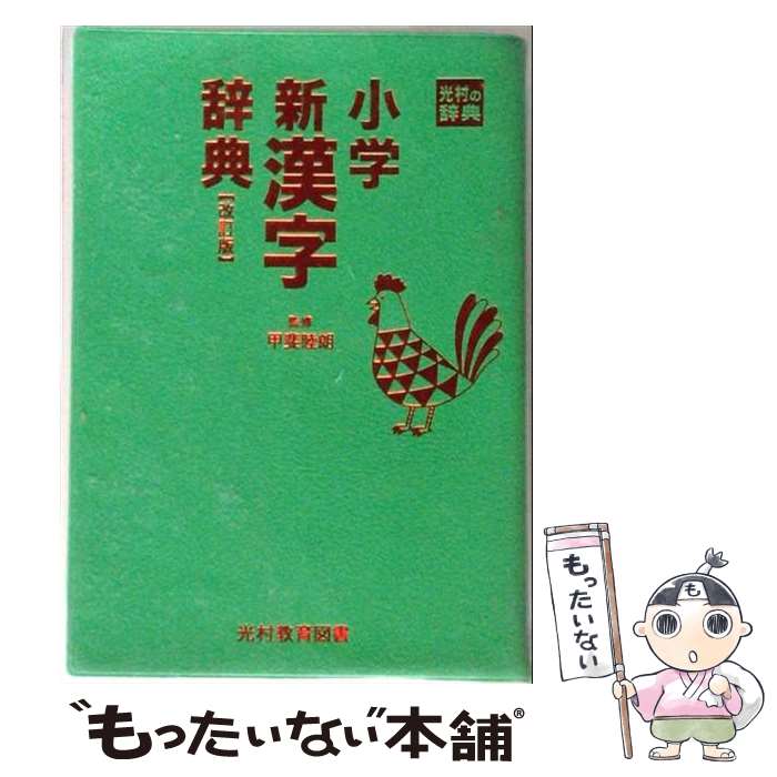 著者：甲斐 睦朗出版社：光村教育図書サイズ：単行本ISBN-10：4895720152ISBN-13：9784895720151■こちらの商品もオススメです ● 新明解漢和辞典 第2版 長澤規矩也 / 長澤規矩也 / 三省堂 [単行本] ●...