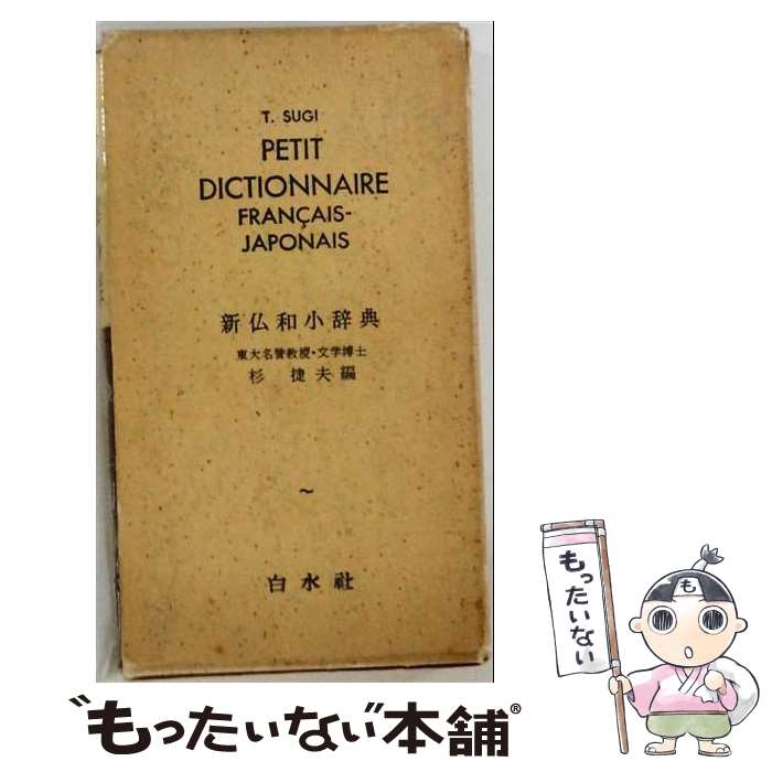 著者：杉 捷夫出版社：白水社サイズ：単行本ISBN-10：4560000077ISBN-13：9784560000076■通常24時間以内に出荷可能です。※繁忙期やセール等、ご注文数が多い日につきましては　発送まで48時間かかる場合がありま...