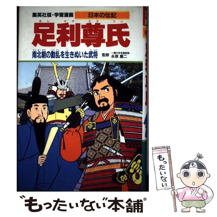 著者：永原 慶二, 木村 茂光, 古城 武司出版社：集英社サイズ：単行本ISBN-10：408241018XISBN-13：9784082410186■こちらの商品もオススメです ● 坂本龍馬 明治維新につくした志士 / 永原 慶二, 古城...