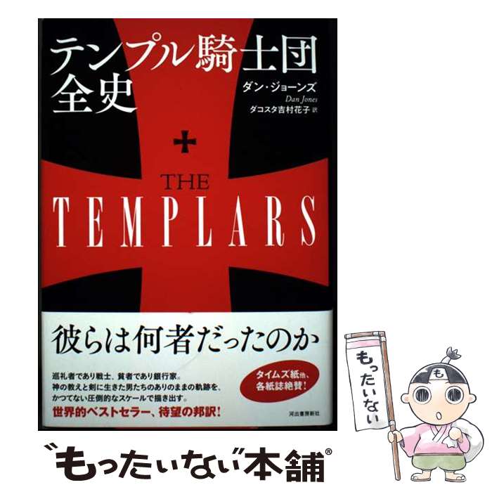 著者：ダン・ジョーンズ, ダコスタ 吉村花子出版社：河出書房新社サイズ：単行本ISBN-10：4309228216ISBN-13：9784309228211■通常24時間以内に出荷可能です。※繁忙期やセール等、ご注文数が多い日につきましては...
