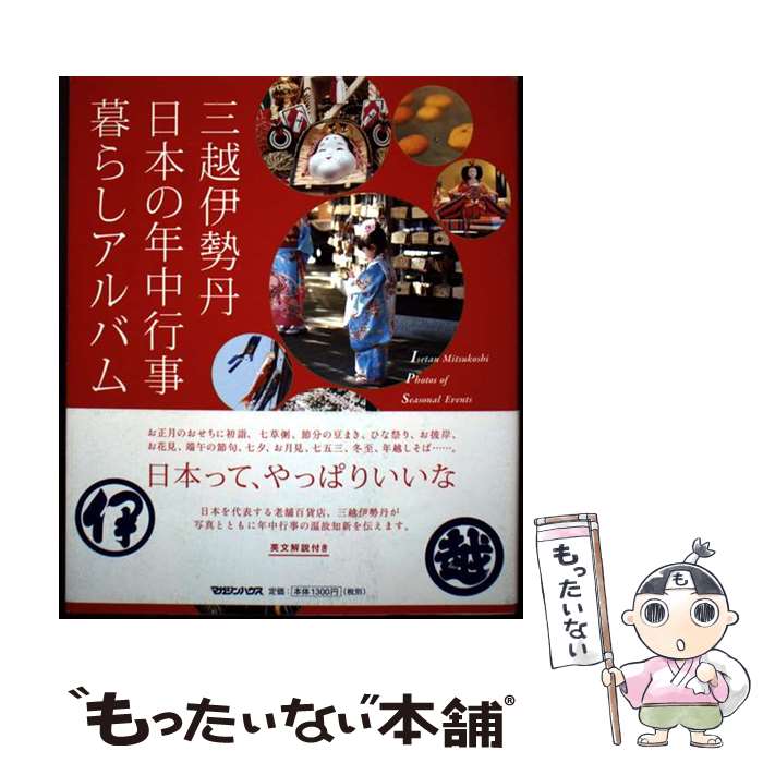 著者：三越伊勢丹出版社：マガジンハウスサイズ：単行本（ソフトカバー）ISBN-10：4838726252ISBN-13：9784838726257■こちらの商品もオススメです ● 三越伊勢丹 ブランド力の神髄 / 大西 洋 / PHP研究所...