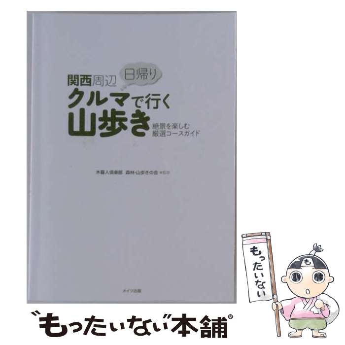 著者：木暮人倶楽部　森林・山歩きの会出版社：メイツ出版サイズ：単行本（ソフトカバー）ISBN-10：4780428246ISBN-13：9784780428247■通常24時間以内に出荷可能です。※繁忙期やセール等、ご注文数が多い日につきま...