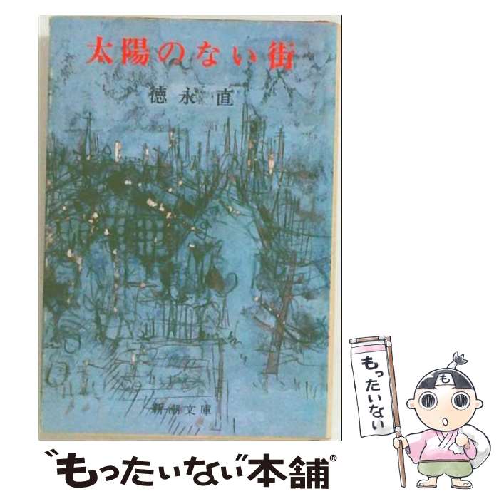 著者：徳永 直出版社：新潮社サイズ：文庫ISBN-10：4101043019ISBN-13：9784101043012■こちらの商品もオススメです ● 雲の墓標 / 阿川弘之 / 新潮社 [文庫] ● 安土往還記 / 辻邦生 / 新潮社 [...