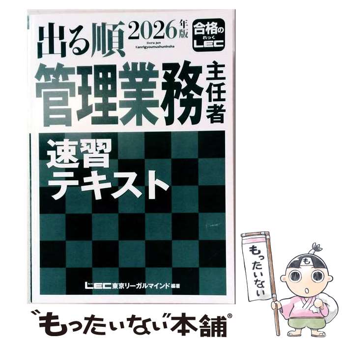 著者：亀田 信昭, 東京リーガルマインドLEC総合研究所 マンション管理士・管理業務主任者試験部出版社：東京リーガルマインドサイズ：単行本ISBN-10：4844974319ISBN-13：9784844974314■通常24時間以内に出荷...