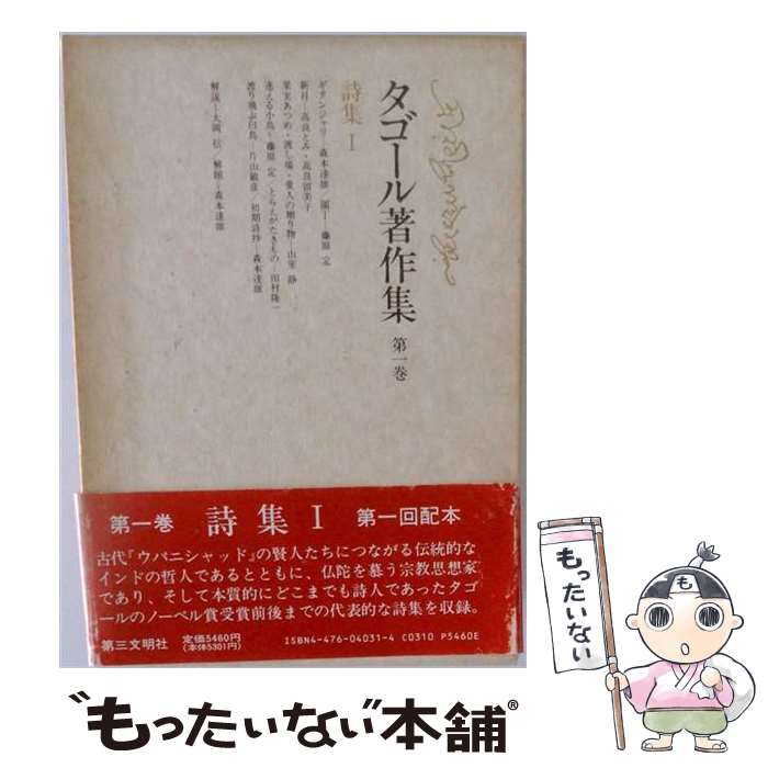 著者：ラビン ドラナート タゴール出版社：第三文明社サイズ：単行本ISBN-10：4476040314ISBN-13：9784476040319■通常24時間以内に出荷可能です。※繁忙期やセール等、ご注文数が多い日につきましては　発送まで4...