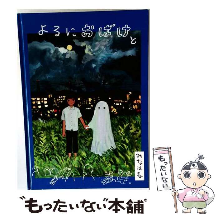 著者：みなはむ出版社：ミシマ社サイズ：単行本ISBN-10：490939477XISBN-13：9784909394774■通常24時間以内に出荷可能です。※繁忙期やセール等、ご注文数が多い日につきましては　発送まで48時間かかる場合があり...