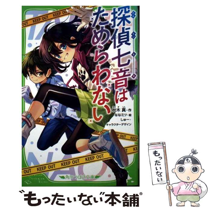 著者：秋木 真, しゅー, ななミツ出版社：KADOKAWAサイズ：新書ISBN-10：4046322969ISBN-13：9784046322968■通常24時間以内に出荷可能です。※繁忙期やセール等、ご注文数が多い日につきましては　発送...